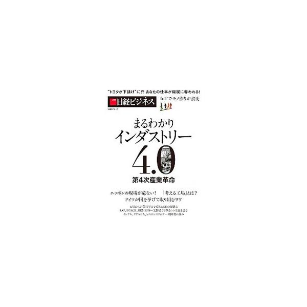日本を脅かす第４次産業革命「インダストリー４．０」を徹底リポート。先陣を切ったドイツや、下剋上を狙うインドの動きを伝える。工場から企業哲学まで変えるＧＥの破壊力や、「４．０」時代を支える新技術なども紹介。■カテゴリ：中古本■ジャンル：産業・...