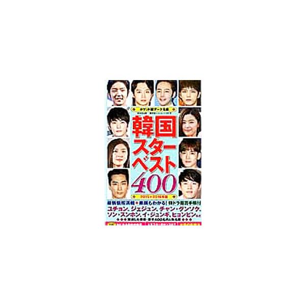 ユチョン、ジェジュン、チャン・グンソク、ソン・スンホン…。俳優からＫ−ＰＯＰアイドルまで韓国スター厳選４００名の最新データ＆情報を収録したポケットサイズの名鑑。私生活の人間関係も掲載。■カテゴリ：中古本■ジャンル：女性・生活・コンピュータ ...