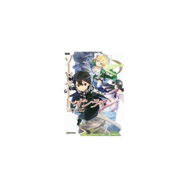 ■カテゴリ：中古本■ジャンル：料理・趣味・児童 ゲーム攻略本■出版社：ＫＡＤＯＫＡＷＡ■出版社シリーズ：ソードアート・オンライン■本のサイズ：単行本■発売日：2015/04/30■カナ：ソードアートオンラインロストソングザコンプリートガイド...