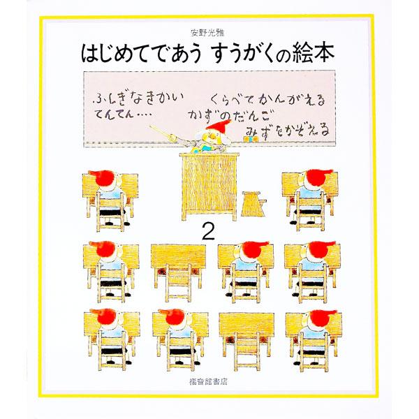 ■カテゴリ：中古本■ジャンル：料理・趣味・児童 絵本■出版社：福音館書店■出版社シリーズ：■本のサイズ：単行本■発売日：1982/11/20■カナ：ハジメテデアウスウガクノエホン アンノミツマサ