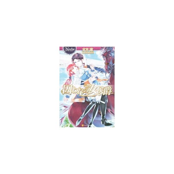 ■カテゴリ：中古本■ジャンル：文芸 ライトノベル　女性向け■出版社：アルファポリス■出版社シリーズ：Ｎｏｃｈｅ■本のサイズ：単行本■発売日：2015/02/20■カナ：トラワレノオンナコウシャク フミヅキレン