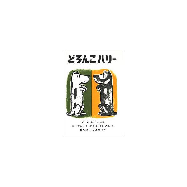 ■カテゴリ：中古本■ジャンル：料理・趣味・児童 絵本■出版社：福音館書店■出版社シリーズ：■本のサイズ：単行本■発売日：1964/03/15■カナ：ドロンコハリー ジーンジオン