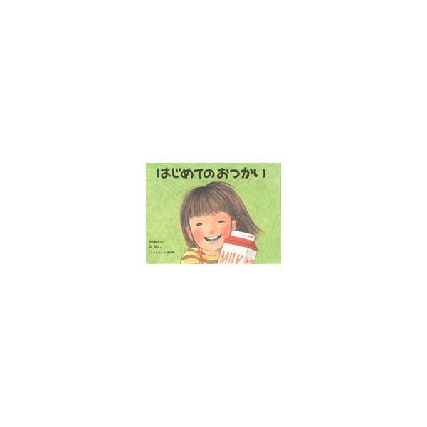 ■カテゴリ：中古本■ジャンル：料理・趣味・児童 絵本■出版社：福音館書店■出版社シリーズ：■本のサイズ：単行本■発売日：1976/03/01■カナ：ハジメテノオツカイ ツツイヨリコ