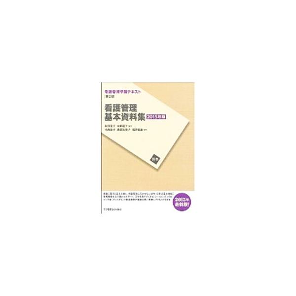認定看護管理者教育課程に対応したテキスト。別巻では、看護管理者が現場で活用できる資料を、看護に関連する基本文書、看護管理に関連する法令・公的文書に分類して収録。シートレンズ付き。■カテゴリ：中古本■ジャンル：スポーツ・健康・医療 医療■出版...