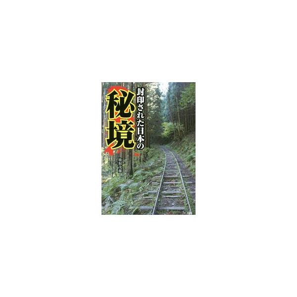 高層建築が林立する無人の軍艦島、不穏な残留物が点在する青木ケ原樹海、わけありの秘境駅・旧東青山駅、ダムが完成すれば沈んでしまう深沢峡…。全国各地に存在する秘境の中から１１箇所を選定して訪問する。■カテゴリ：中古本■ジャンル：料理・趣味・児童...
