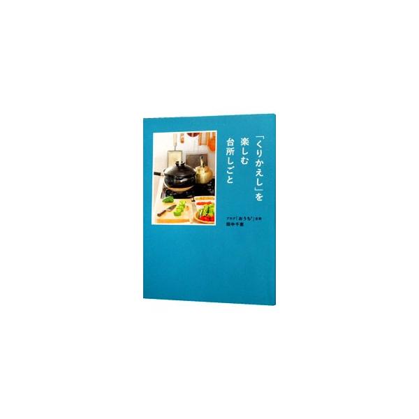 京都在住の人気ブロガーが、台所しごとに欠かせないもの、常備菜作りと小さなストック、台所の収納とお掃除、おうちごはんの工夫、うれしい手作りパンとお菓子、たのしい器選びと盛りつけなどについて綴る。■カテゴリ：中古本■ジャンル：料理・趣味・児童 ...