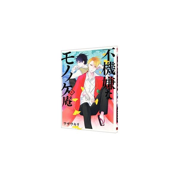 ■カテゴリ：中古コミック■ジャンル：少年■出版社：スクウェア・エニックス■掲載紙：ガンガンコミックスＯＮＬＩＮＥ■本のサイズ：Ｂ６版■発売日：2015/05/22■カナ：フキゲンナモノノケアン ワザワキリ