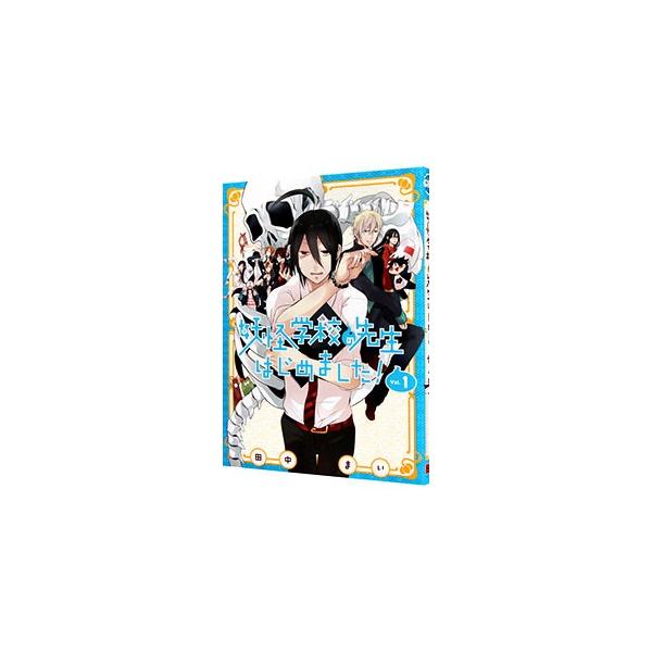 ■カテゴリ：中古コミック■ジャンル：少年■出版社：スクウェア・エニックス■掲載紙：Ｇファンタジーコミックス■本のサイズ：Ｂ６版■発売日：2015/05/22■カナ：ヨウカイガッコウノセンセイハジメマシタ タナカマイ