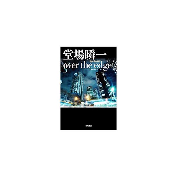 ■カテゴリ：中古本■ジャンル：文芸 小説一般■出版社：早川書房■出版社シリーズ：ハヤカワ文庫■本のサイズ：文庫■発売日：2015/04/21■カナ：オーバーザエッジタンテイハマサキシリーズ１ ドウバシュンイチ