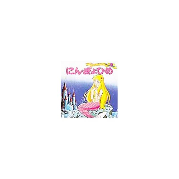 ■カテゴリ：中古本■ジャンル：料理・趣味・児童 絵本■出版社：ポプラ社■出版社シリーズ：■本のサイズ：単行本■発売日：1985/08/01■カナ：ニンギョヒメセカイメイサクファンタジー ヒラタショウゴ