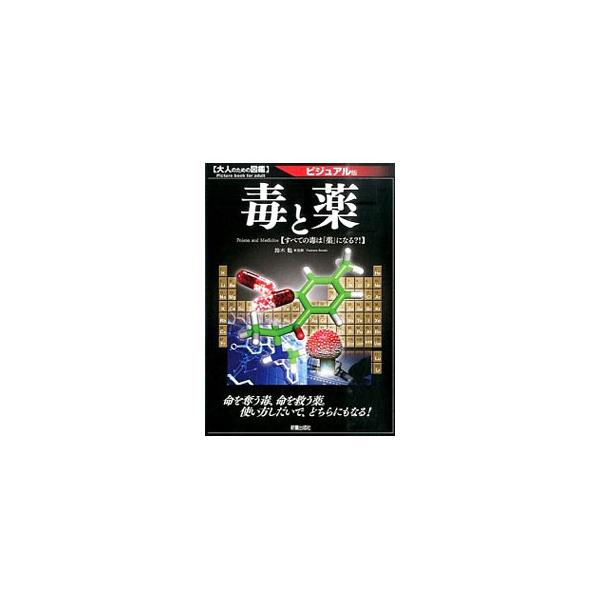 図や写真を豊富に使用して「毒と薬」について解説。世にも危険な有毒生物・毒をはじめ、毒の基本、人間を虜にする麻薬、自然界の毒、毒と薬の歴史、世間を騒がせた毒と薬の事件ファイルなどを取り上げる。■カテゴリ：中古本■ジャンル：スポーツ・健康・医療...