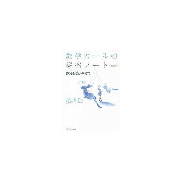 位置の変化、速度の変化、パスカルの三角形…。微分ってこんなにやさしかったの？　「僕」と３人の少女が、楽しい数学トークを繰り広げながら、微分の謎に迫る。Ｗｅｂサイト『ケイクス』連載の書籍化、第５弾。■カテゴリ：中古本■ジャンル：産業・学術・歴...