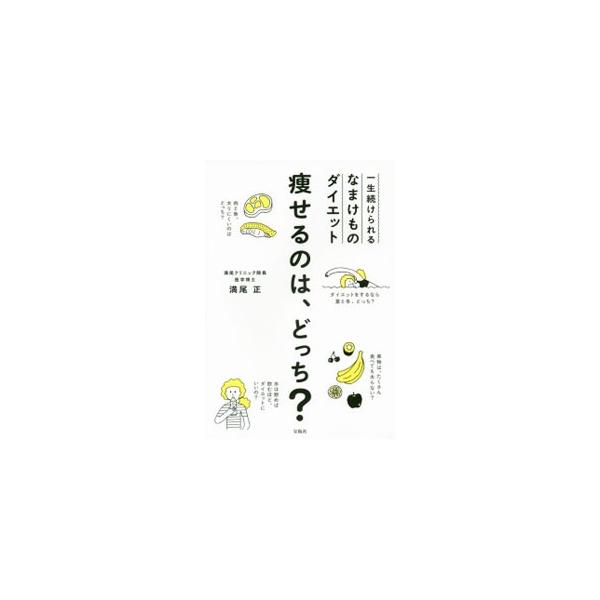 ダイエット中でも卵は食べていいの？　お酒は適量なら太らない？　健康な体になって自然に痩せられるよう、食べ物、食べ方、生活習慣、運動についてアドバイスします。チェックリストあり。■カテゴリ：中古本■ジャンル：スポーツ・健康・医療 ダイエット■...