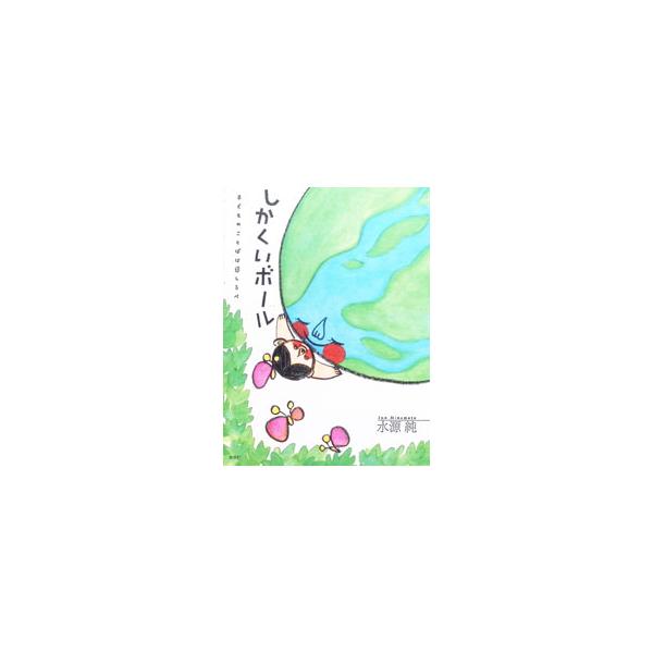 初めて見たサイコロを　じーっと眺めてかんがえて　それから彼は　高らかに叫んだ　「しかくいボール！」　胎動、出産、育児の悩み、育っていく子どもの姿を温かく詠んだ五行歌を収録。■カテゴリ：中古本■ジャンル：料理・趣味・児童 詩歌・和歌・俳句■出...