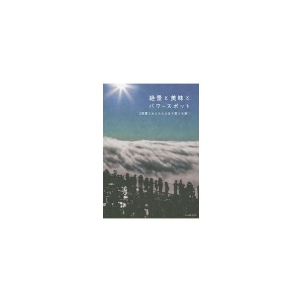 雲海テラスで絶景を見下ろす！　弥彦神社で勝負運をＵＰ！　週末１泊２日で行けるパワースポット、絶景、美食をおさえた国内旅行ガイド。旅の予算や行き方、シーズンガイド、コース例などを掲載する。データ：２０１５年現在。■カテゴリ：中古本■ジャンル：...