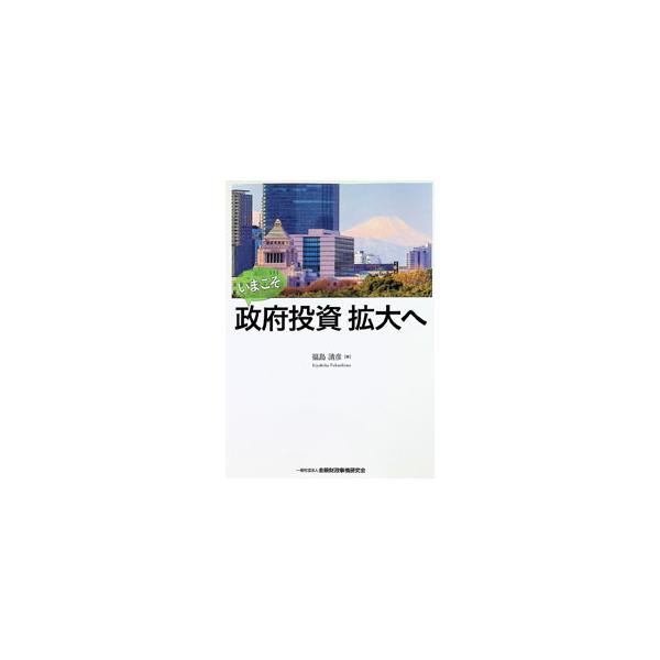政府投資の事例分析を行い、市場経済における政府の役割を確認したうえで、現在では社会保障によって弱者の人的資本に投資し、教育と研究開発によって現役世代の人的資本に投資することが政府の役割であることを述べる。■カテゴリ：中古本■ジャンル：政治・...