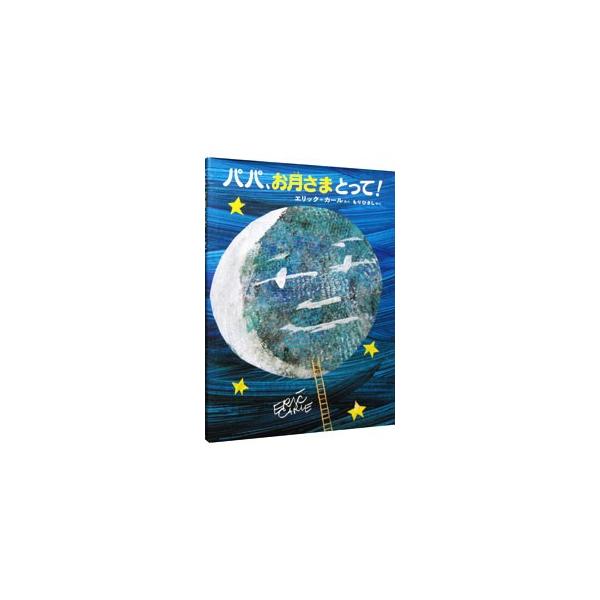 ■カテゴリ：中古本■ジャンル：料理・趣味・児童 絵本■出版社：偕成社■出版社シリーズ：■本のサイズ：単行本■発売日：1986/11/01■カナ：パパオツキサマトッテ エリックカール