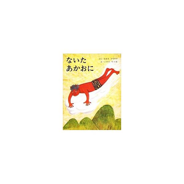 ■カテゴリ：中古本■ジャンル：料理・趣味・児童 絵本■出版社：偕成社■出版社シリーズ：■本のサイズ：単行本■発売日：1965/12/01■カナ：ナイタアカオニ ハマダヒロスケ