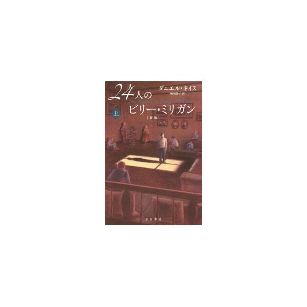 ■カテゴリ：中古本■ジャンル：文芸 小説一般■出版社：早川書房■出版社シリーズ：ハヤカワ文庫■本のサイズ：文庫■発売日：2015/05/07■カナ：２４ニンノビリーミリガンシンパン ダニエルキイス