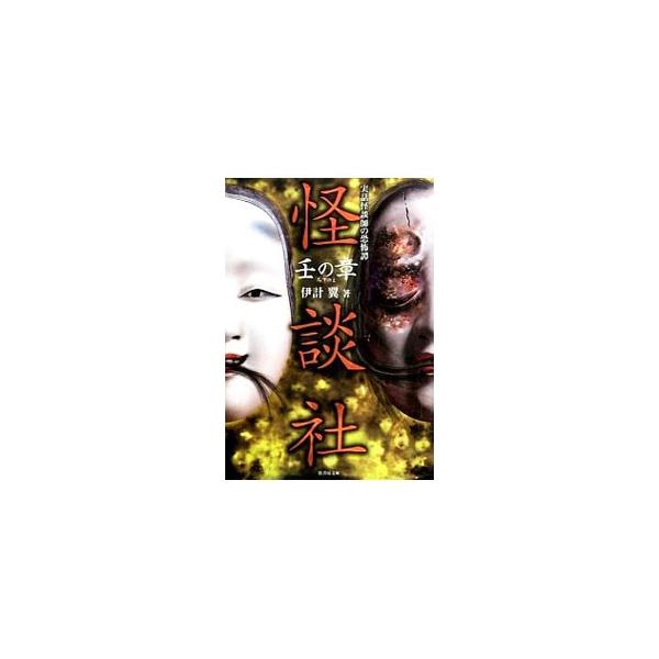 大阪に実在する怪談社の怪談師が集めた実話を紹介。隣に住むお兄さんの元に来る彼女を一目見て…「骨のひと」、中学の同級生の遺書に書かれていた謝罪の意味「にらまないで」など、全４１話を収録。■カテゴリ：中古本■ジャンル：産業・学術・歴史 超能力・...