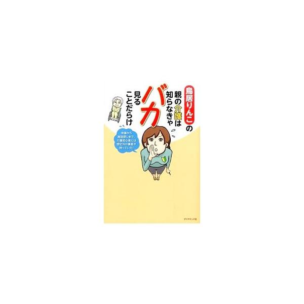介護は他人事と思っていた著者が直面するさまざまな現実。介護申請手続き、老人病棟の現実、介護施設選びなど、想定外の事態の連続に翻弄されまくった介護初心者のドタバタ奮闘記。バカを見ないための裏ワザも紹介。■カテゴリ：中古本■ジャンル：産業・学術...