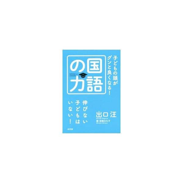 子どもたちの将来は「国語力」で決まる！　子どもが「考える力」「話す力」「書く力」を身につける方法や、人生で役立つ「３つの論理」など、親子で一緒に学べる正しい学習法を紹介。コピーして使える「伝えるノート」付き。■カテゴリ：中古本■ジャンル：産...