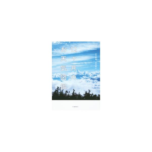 季節をめぐる１２ケ月の空を、一緒に楽しみませんか。まばゆい彩雲、夜明けの光芒、雲が生まれる瞬間、赤い月…。刻々と変わる空の風景を、２００点のビジュアルと気象の言葉で紹介します。■カテゴリ：中古本■ジャンル：産業・学術・歴史 地学■出版社：河...