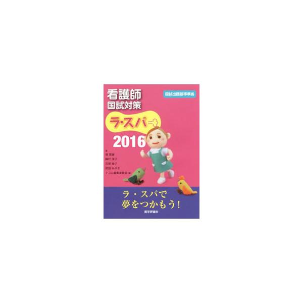 看護師国試の過去問題から、出題頻度の高い２５６項目を精選した国試対策テキスト。左ページで本編を読んで学び、右ページで国試の傾向をチェックする構成で、１問１答形式の国試予想セレクトも収録する。国試出題基準に準拠。■カテゴリ：中古本■ジャンル：...