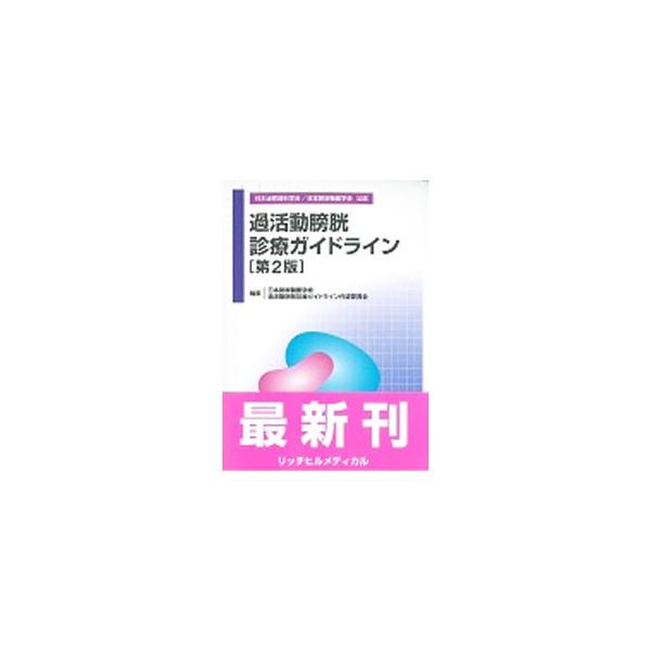 一般医家および泌尿器科医を対象とした過活動膀胱診療のガイドライン。基礎知識をはじめ、疫学、発症メカニズム、診断、治療等について解説する。実臨床での疑問点に対応できるよう、２７のクリニカル・クエスチョンも掲載。■カテゴリ：中古本■ジャンル：ス...