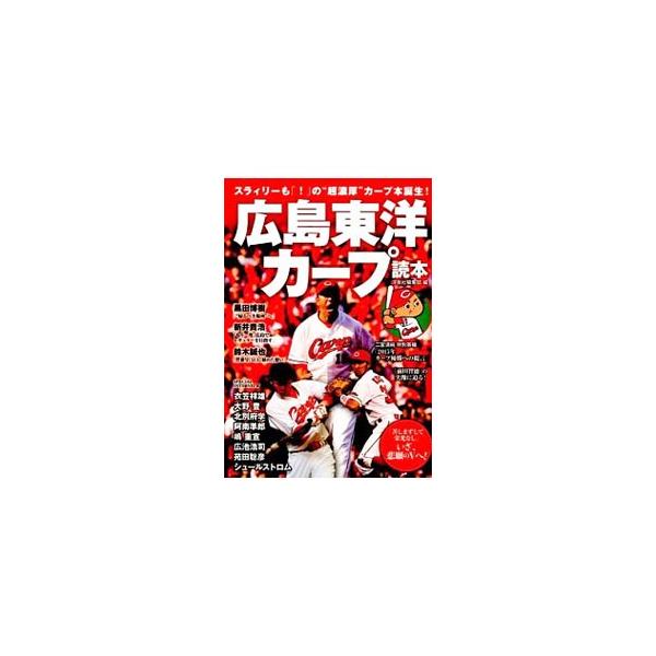 苦しまずして栄光なし。広島東洋カープ、いざ、悲願のＶへ！　常昇魂カープレジェンドインタビューをはじめ、二宮清純特別寄稿「２０１５年カープ優勝への提言」、平成ドラフト検証、赤ヘル戦士猛練習伝説などを収録する。■カテゴリ：中古本■ジャンル：スポ...