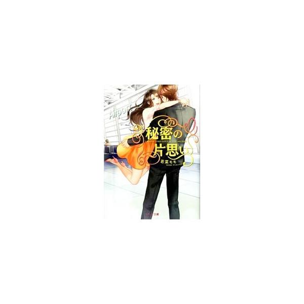 雑誌編集者の愛は、海外リーグで人気のサッカー選手・朝倉郁斗の取材をすることに。彼は愛が高校の時、片思いしていた人。昔は振り向いてくれなかった彼が…。『野いちご』（現『Ｂｅｒｒｙ’ｓ　Ｃａｆｅ』）掲載を文庫化。■カテゴリ：中古本■ジャンル：文...