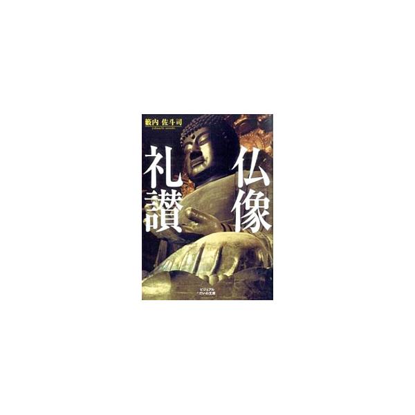 仏教が伝来して以降、千数百年間、無数の人たちの手によって造り続けられてきた日本の仏像たち。なぜ仏像は日本人の心をとらえて放さないのか。「せんとくん」の生みの親が、各地の仏像を時代順に訪ねながら、その魅力に迫る。■カテゴリ：中古本■ジャンル：...