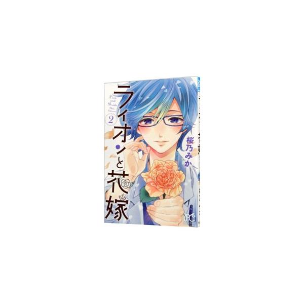 ■カテゴリ：中古コミック■ジャンル：少女■出版社：秋田書店■掲載紙：プリンセスコミックスプチプリ■本のサイズ：新書版■発売日：2015/06/16■カナ：ライオントハナヨメ サクラノミカ