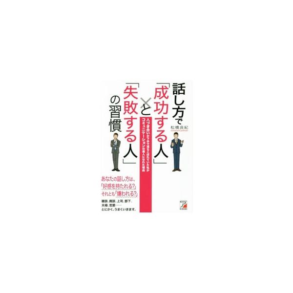 あなたの話し方は、好感を持たれる？　それとも、嫌われる？　セミナーや研修を通し、１万人以上の人と接してきた経験を持つ著者が、心理学をベースにした「成功する話し方」の具体的な技法をわかりやすく伝える。■カテゴリ：中古本■ジャンル：政治・経済・...