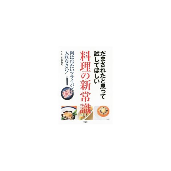 料理が急においしくなる、火加減・塩加減・切り方の３つのルールを写真を交えて解説。３つのルールを使った料理レッスンや、家庭料理、おもてなし料理、デザートのレシピと作り方のポイントも紹介します。■カテゴリ：中古本■ジャンル：料理・趣味・児童 料...