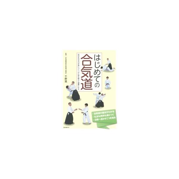 これから合気道を始めたいと考えている人にむけて、構えや受け身、基本技から、合気道ならではの礼法とその意味、道衣の着方やたたみ方、手入れの仕方、道場の選び方、女性に向けた護身術や健康の話までを丁寧に紹介する。■カテゴリ：中古本■ジャンル：スポ...