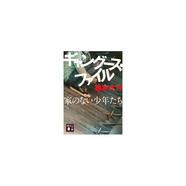 少年はなぜ犯罪者になるのか。犯罪者は、何を考え、何を愛し、憎み、何を食べて、どんな生活を送っているのか。著者が出会った犯罪少年たちの姿を描き、語られなかったこの国の最深部を活写するノンフィクション。■カテゴリ：中古本■ジャンル：政治・経済・...