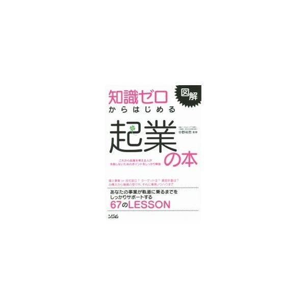 起業前の準備から、起業後にビジネスを成功に導くノウハウまでを、全６７のＬＥＳＳＯＮでわかりやすい図をまじえて解説。起業コンサルタントのきめ細かなアドバイスや、知っておくべき用語も収録する。■カテゴリ：中古本■ジャンル：ビジネス 企業・経営■...
