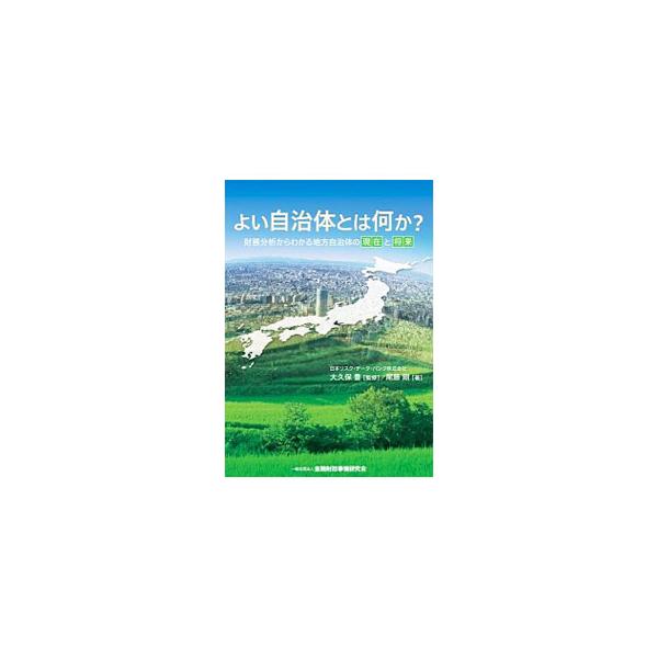 「ふるさと」の将来のために現実を直視せよ！　企業融資審査で培った知見をもとに、全国の自治体をスコアリングし、「よい自治体」のあり方を示す。地方自治体財務総合評価ランキング（２０１２年度・２０４０年度予測）付き。■カテゴリ：中古本■ジャンル：...