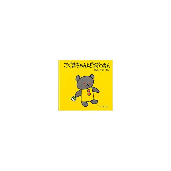 ■カテゴリ：中古本■ジャンル：料理・趣味・児童 絵本■出版社：こぐま社■出版社シリーズ：■本のサイズ：単行本■発売日：1970/10/15■カナ：コグマチャントドウブツエン ワカヤマケン