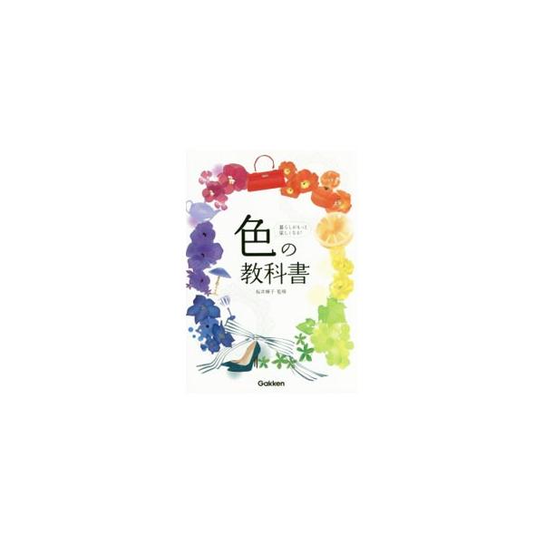広大な色の世界を「自分や周囲の人たちに役立てる」ことを目的に、衣食住という角度から実用的に解説した色の教科書。色別に事典形式で特徴をわかりやすく紹介し、色が与える印象から心理効果、配色例などを解説する。■カテゴリ：中古本■ジャンル：女性・生...