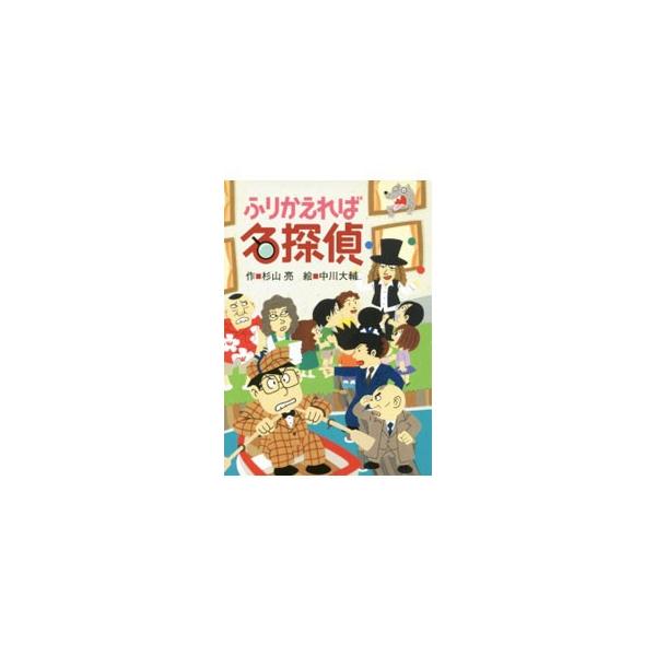 探偵・ミルキー杉山といっしょに謎解きを楽しみ、犯人を当てよう！　以前、ある事件で知り合ったさすらいのジャグラーが、盗みを疑われてミルキーに助けを求める「ウルトラグランドホテル事件」をはじめ全３話収録。■カテゴリ：中古本■ジャンル：料理・趣味...