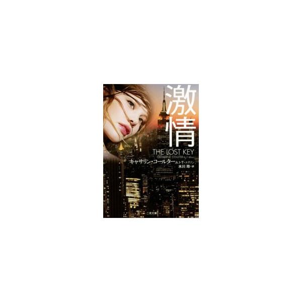 ニューヨークに赴任したＦＢＩ特別捜査官のニコラス。マイクとともに古書店店主の殺人事件を担当するが、被害者が秘密結社のメンバーであるのを発見し、驚愕の事実を知り…。英国貴族のＦＢＩ捜査官が活躍するシリーズ第２弾。■カテゴリ：中古本■ジャンル：...