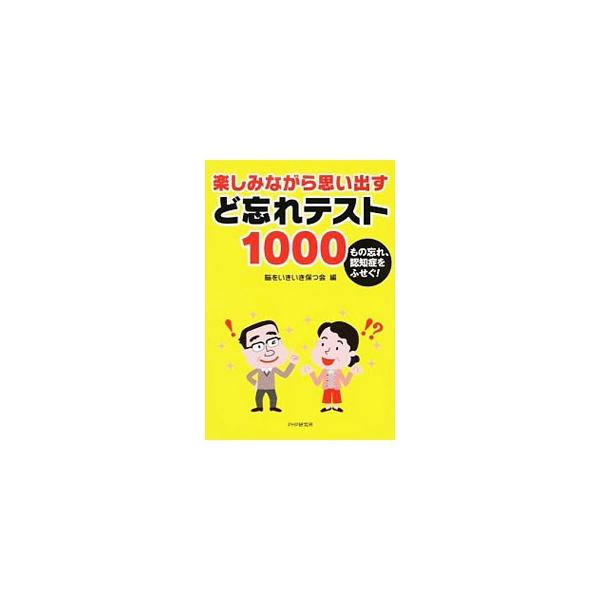 “ど忘れテスト”で記憶を引き出し、脳を若々しく保ちましょう！　昭和に活躍した有名人や、話題になった事件、ことわざや慣用句など、楽しみながら思い出すことができて、かつ脳トレにもなる１０００問を収録。■カテゴリ：中古本■ジャンル：スポーツ・健康...