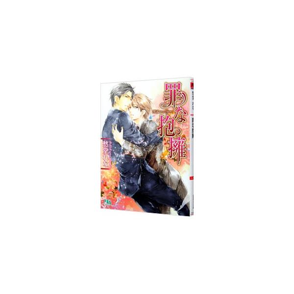 ■カテゴリ：中古本■ジャンル：文芸 ボーイズラブ■出版社：幻冬舎コミックス■出版社シリーズ：幻冬舎ルチル文庫■本のサイズ：文庫■発売日：2015/05/27■カナ：ツミナホウヨウツミシリーズ１６ シュウドウレナ