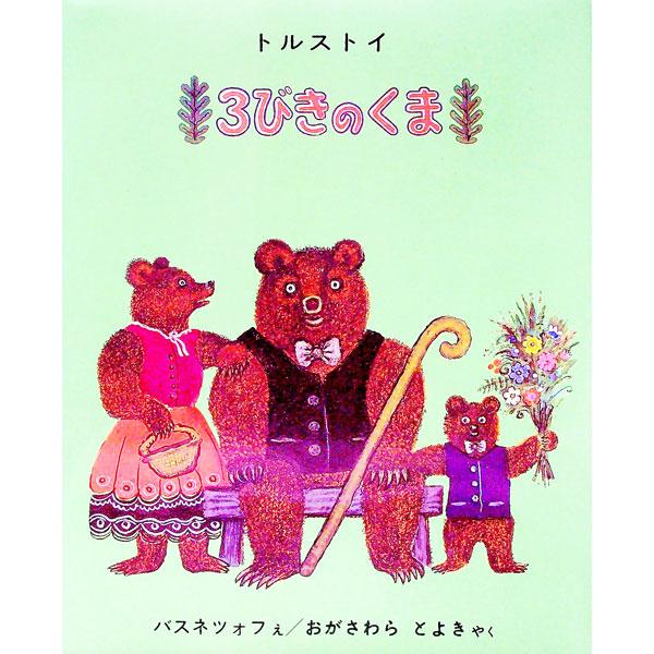 ■カテゴリ：中古本■ジャンル：料理・趣味・児童 絵本■出版社：福音館書店■出版社シリーズ：■本のサイズ：単行本■発売日：1962/05/01■カナ：３ビキノクマ レフトルストイ