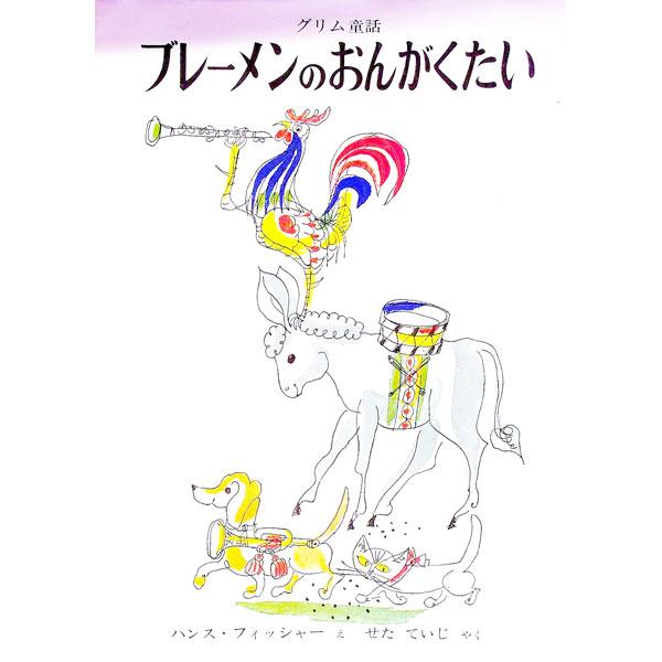 ■カテゴリ：中古本■ジャンル：料理・趣味・児童 絵本■出版社：福音館書店■出版社シリーズ：■本のサイズ：単行本■発売日：1964/04/15■カナ：グリムドウワブウレーメンノオンガクタイ グリム