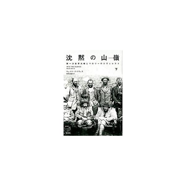血みどろの塹壕戦をからくも生き抜き、世界最高峰の頂をめざして命を懸けた、元兵士の隊員たち−。１９２１〜２４年、イギリスがチベット側から行なった世界初のエヴェレスト遠征を描いたノンフィクション。■カテゴリ：中古本■ジャンル：料理・趣味・児童 ...