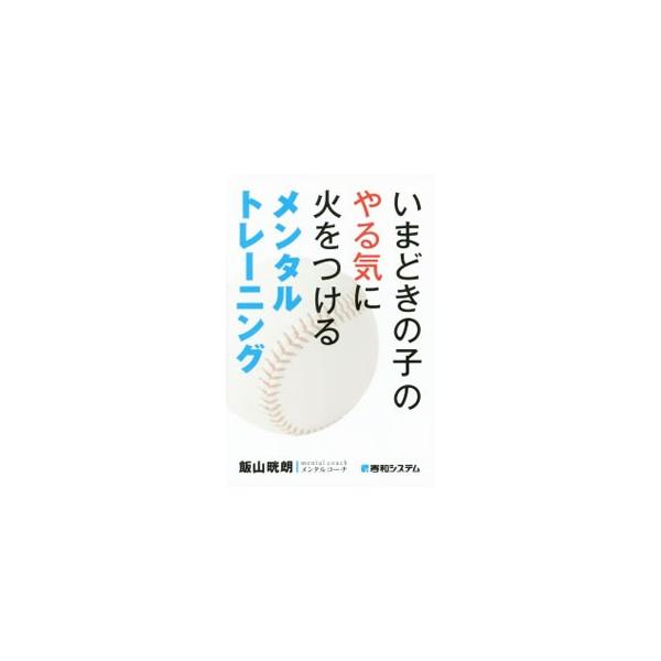 いまどきの子も、やる気を出しさえすれば、驚くほどのすごい成果を上げてくれる。名門高校野球部を半年で復活させたメンタルコーチが、やる気を引き出すための「コツ」を紹介する。■カテゴリ：中古本■ジャンル：スポーツ・健康・医療 トレーニング/スポー...