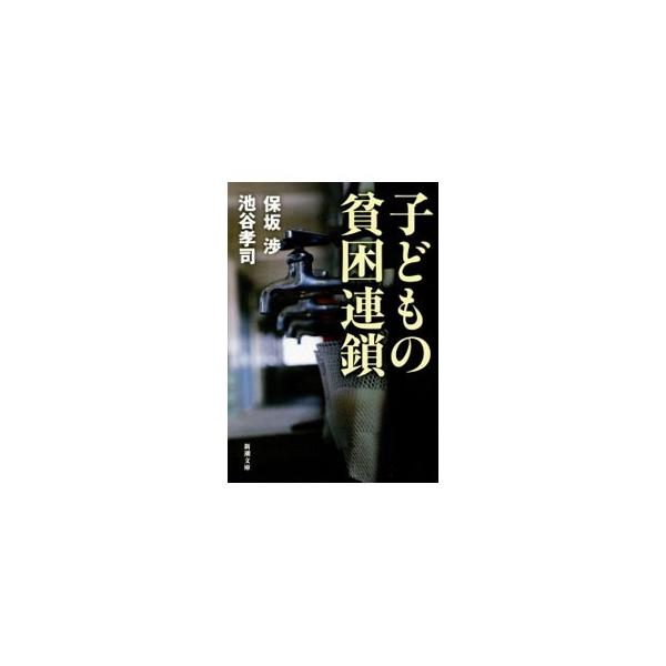 駅前のトイレで寝泊まりする女子高生、朝食を求めて保健室に行列する小学生…。大人たちからハンディを背負わされた子どもに今、何が起きているのか？　現代社会に隠された真実を暴くノンフィクション。■カテゴリ：中古本■ジャンル：教育・福祉・資格 児童...